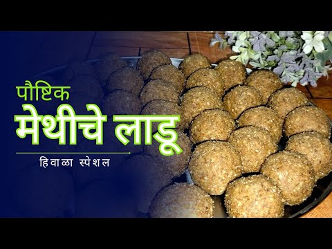 मेथीचे पौष्टिक लाडू ll methiche poushtik ladu - YouTube