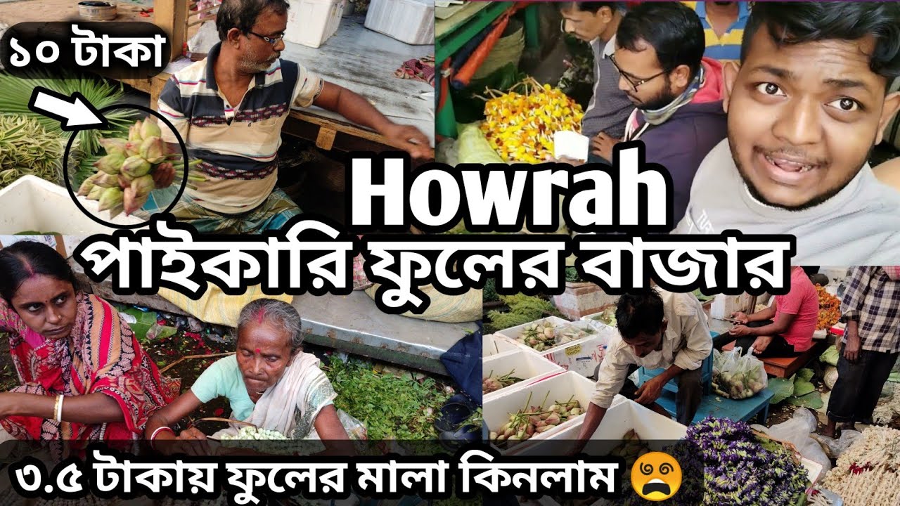 ৩-৪ টাকায় ফুলের মালা 😱| Biggest Flower Market in India | Howrah ...
