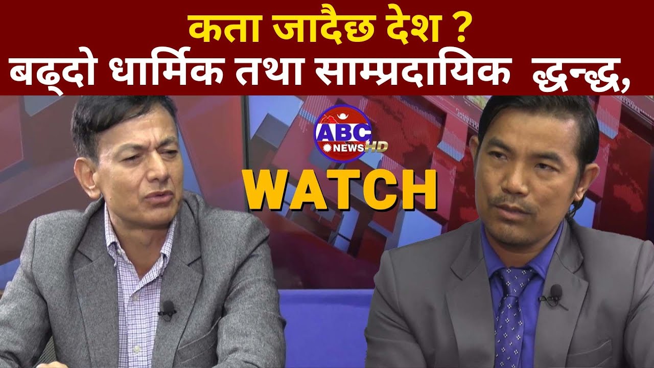 बढ्दो धार्मिक तथा साम्प्रदायिक द्धन्द्ध, कता जादैछ देश ? || ABC News TV ...