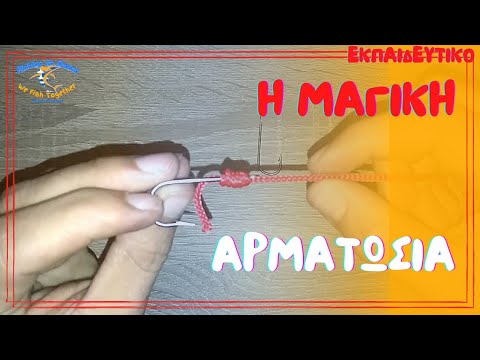 Η ΜΑΓΙΚΗ ΑΡΜΑΤΩΣΙΑ ΓΙΑ ΨΑΡΕΜΑ ΑΠΟ ΤΗΝ ΑΚΤΗ - YouTube
