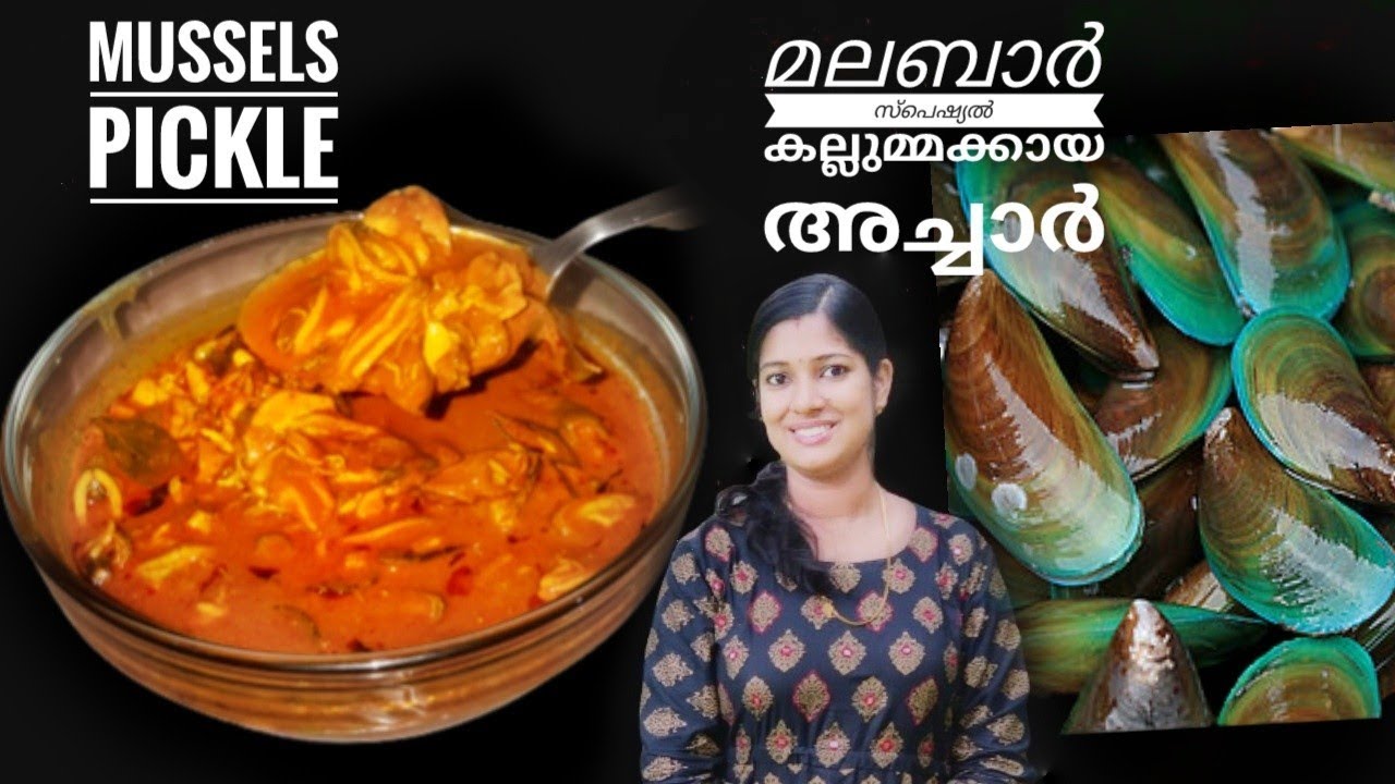 അമ്മയുടെ സ്പെഷ്യൽ കല്ലുമ്മക്കായ അച്ചാർ/mussels pickle/traditional ...