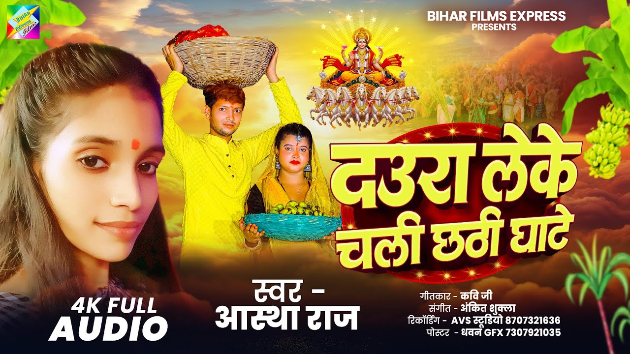 दउरा लेके चली छठी घाटे | Daura Leke Chali Chhathi Ghate | Astha Raj ...