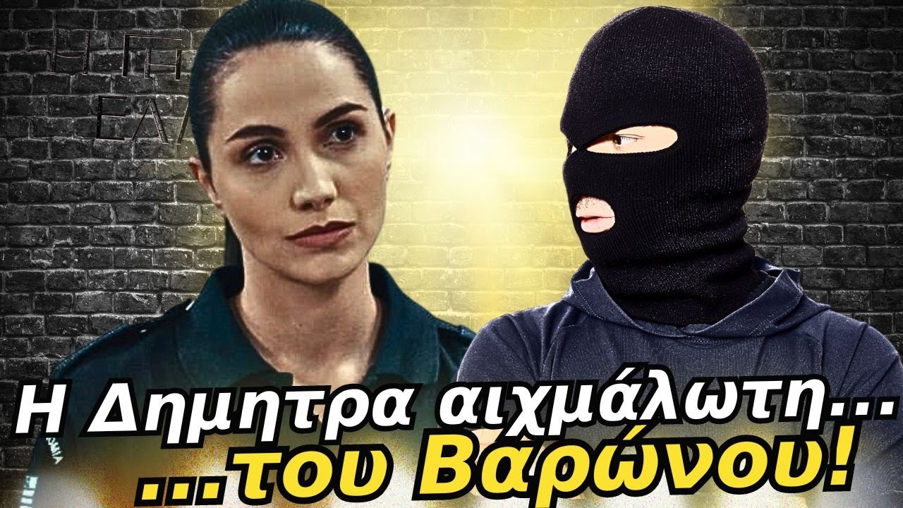 Η γη της ελιάς - Η Δημητρα αιχμάλωτη του Βαρώνου - YouTube