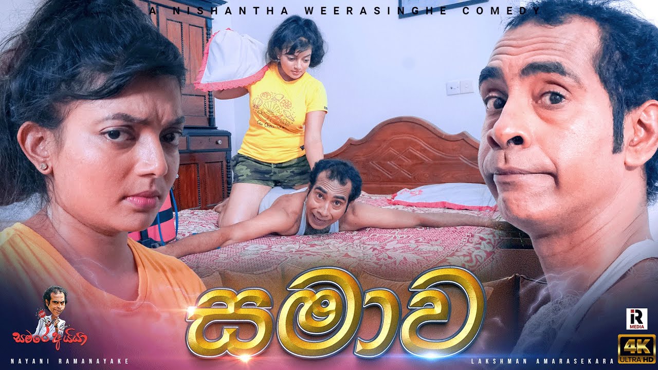 සමාව | Samare Ayya - සමරේ අයියා | Sinhala comedy | sinhala joke ...