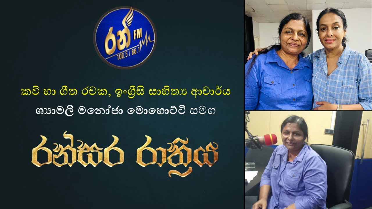 Ran FM - Ransara Rathriya - Shyamalie Manoja Mohotti - YouTube