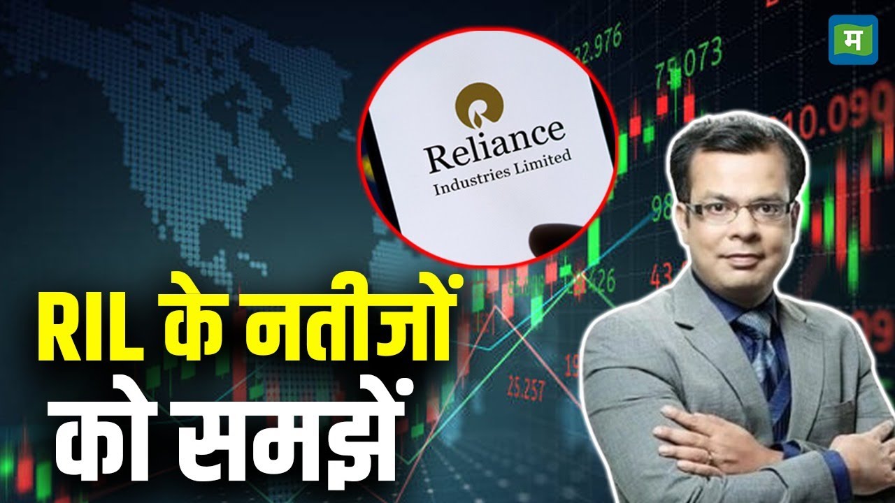 Share Market Today News: RIL के नतीजों को समझें | Stock Market Latest ...