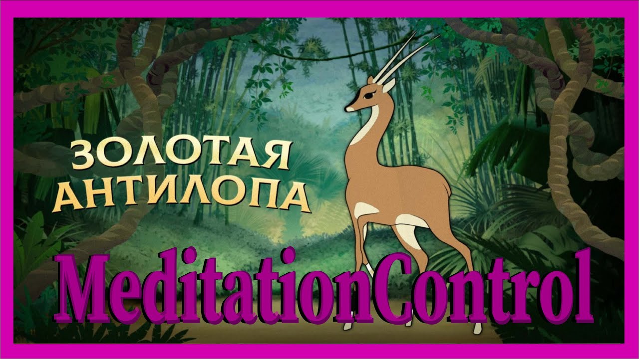 «Золотая антилопа» or The Golden Antelope - YouTube