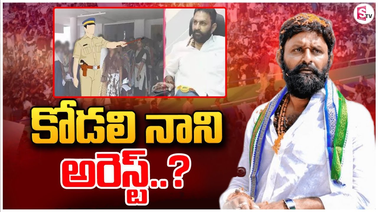 కొడాలి నానిపై కేసు నమోదు | Women Volunteers Files Case On YCP Leader ...
