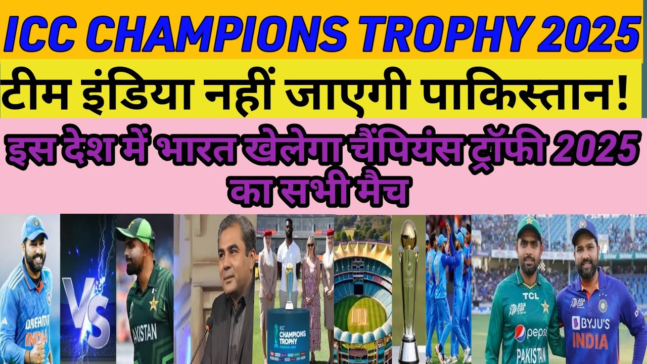 ICC CT 2025: टीम इंडिया नहीं जाएगी पाकिस्तान! इस देश में खेला जाएगा ...