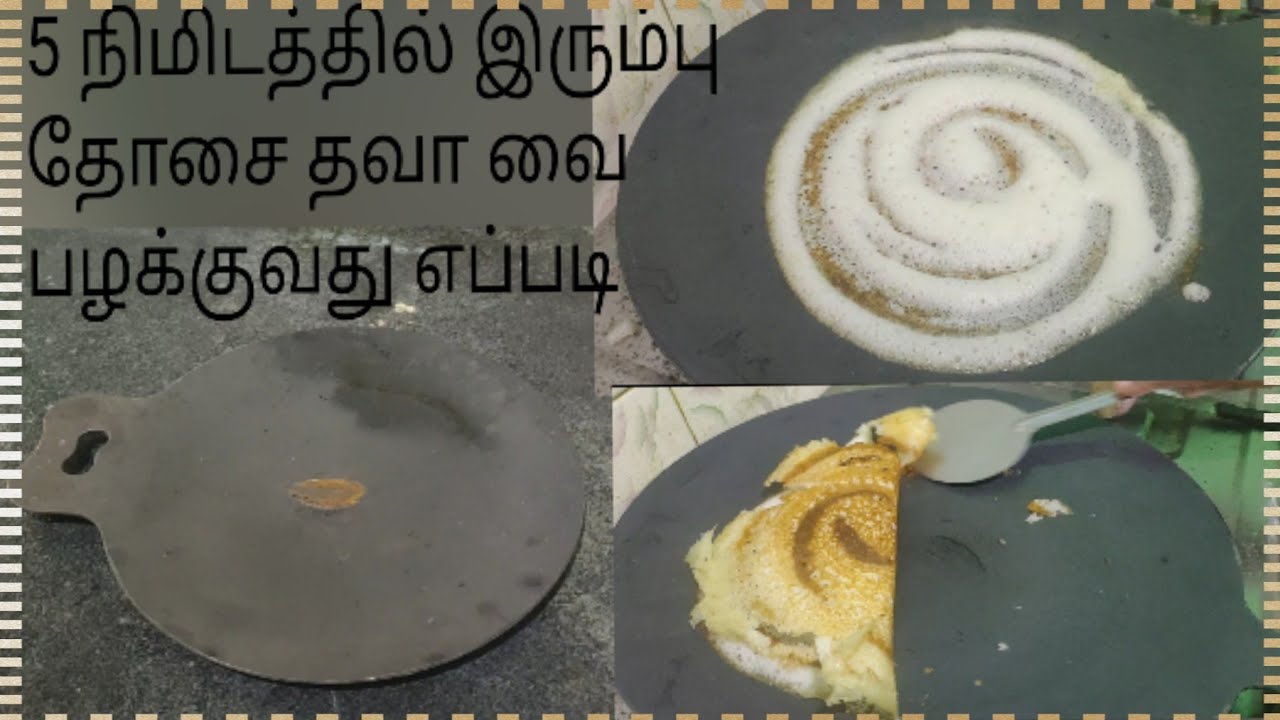 5 நிமிடத்தில் இரும்பு தோசை தவா வை பழக்குவது எப்படி/How to Seasoning ...