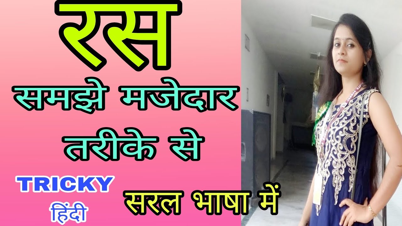 Ras in Hindi / रस / Ras Hindi grammar / Rass class 8,9,10 / video 1 ...