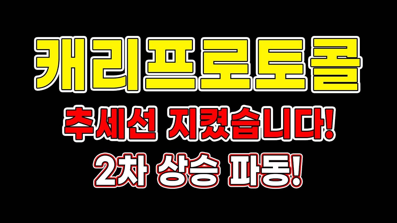 캐리프로토콜 추세선 지켰습니다 2차 상승 파동” 잡으세요 캐리프로토콜 캐리프로토콜전망 Youtube