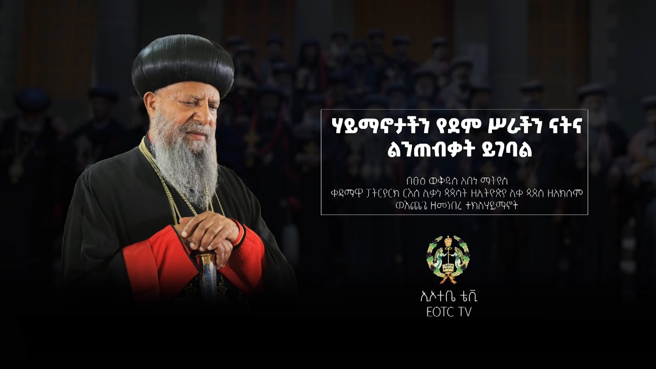 EOTC TV | ሃይማኖታችን የደም ሥራችን ናትና ልንጠብቃት ይገባል - YouTube