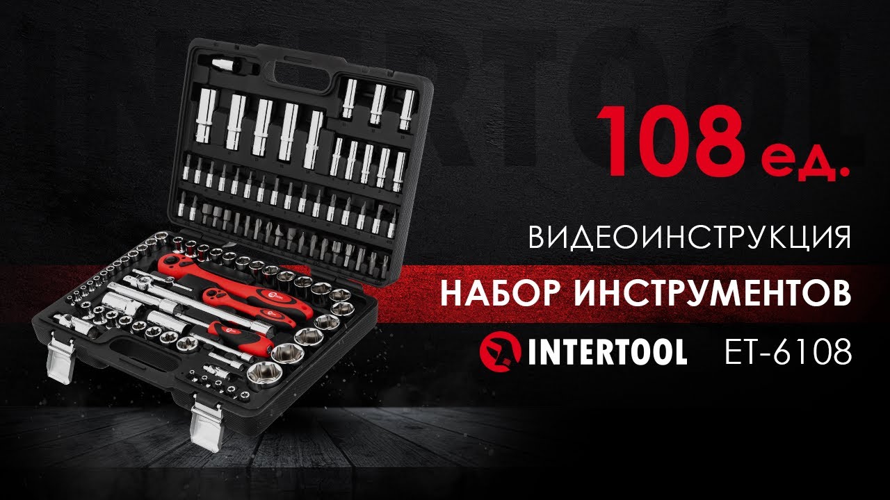 Профессиональный набор инструментов из 108 единиц INTERTOOL ET-6108 - YouTube