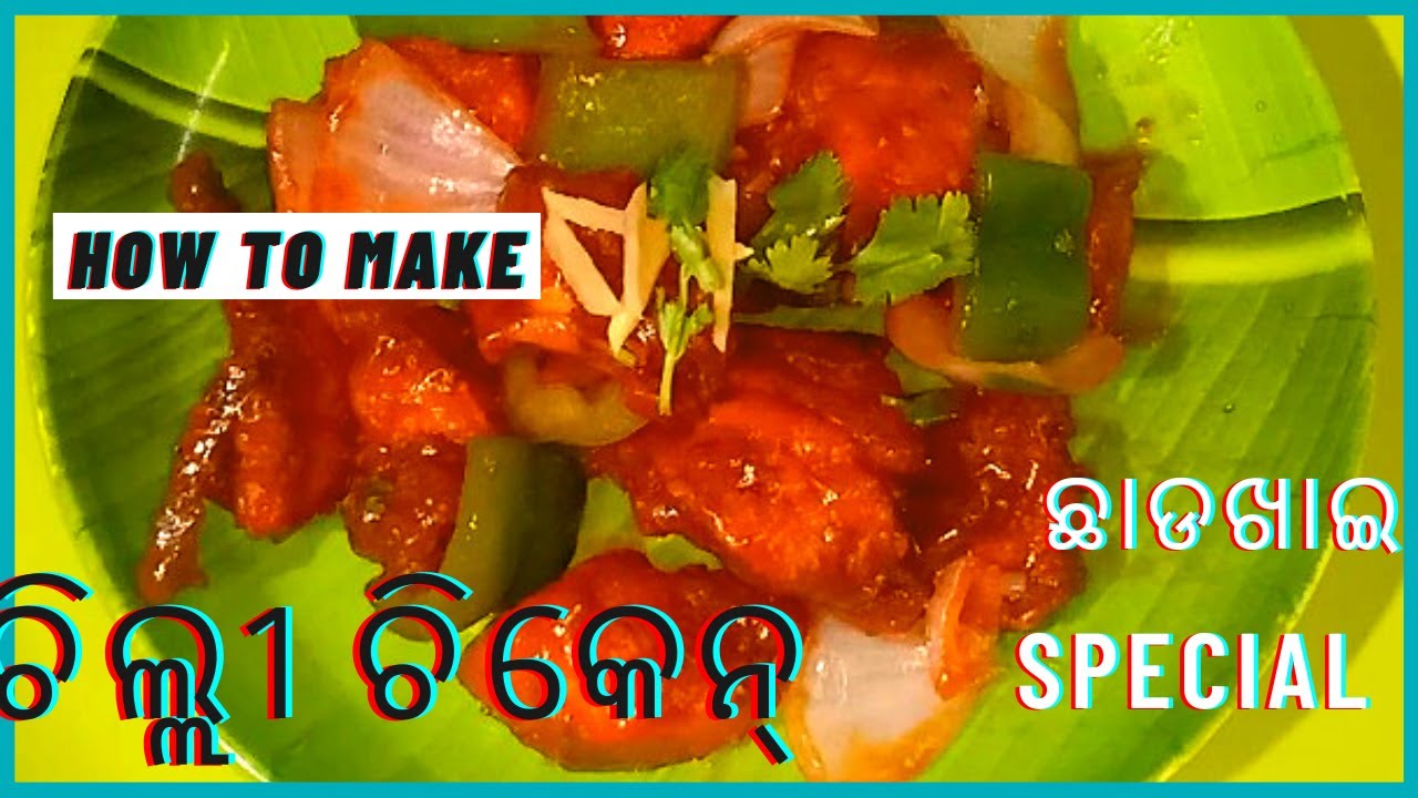 How to make Delicious Chilli Chicken/ଛାଡଖାଇ special ଚି଼ଲ୍ଲୀ ଚିକେନ Ama ...