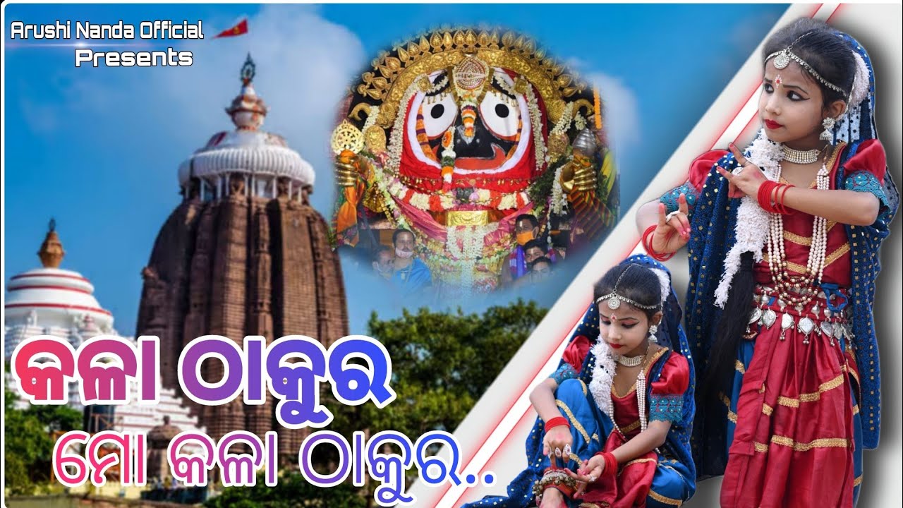 କଳା ଠାକୁର ମୋ କଳା ଠାକୁର || Kala Thakura Super Hit Odia bhajan Full Video ...