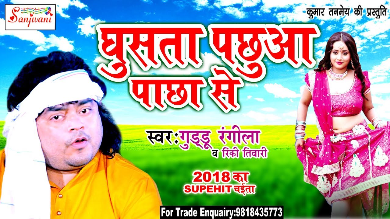 Guddu Rangila का सबसे हिट चईता || घुसता पछुआ पाछा से || NEW BHOJPURI ...