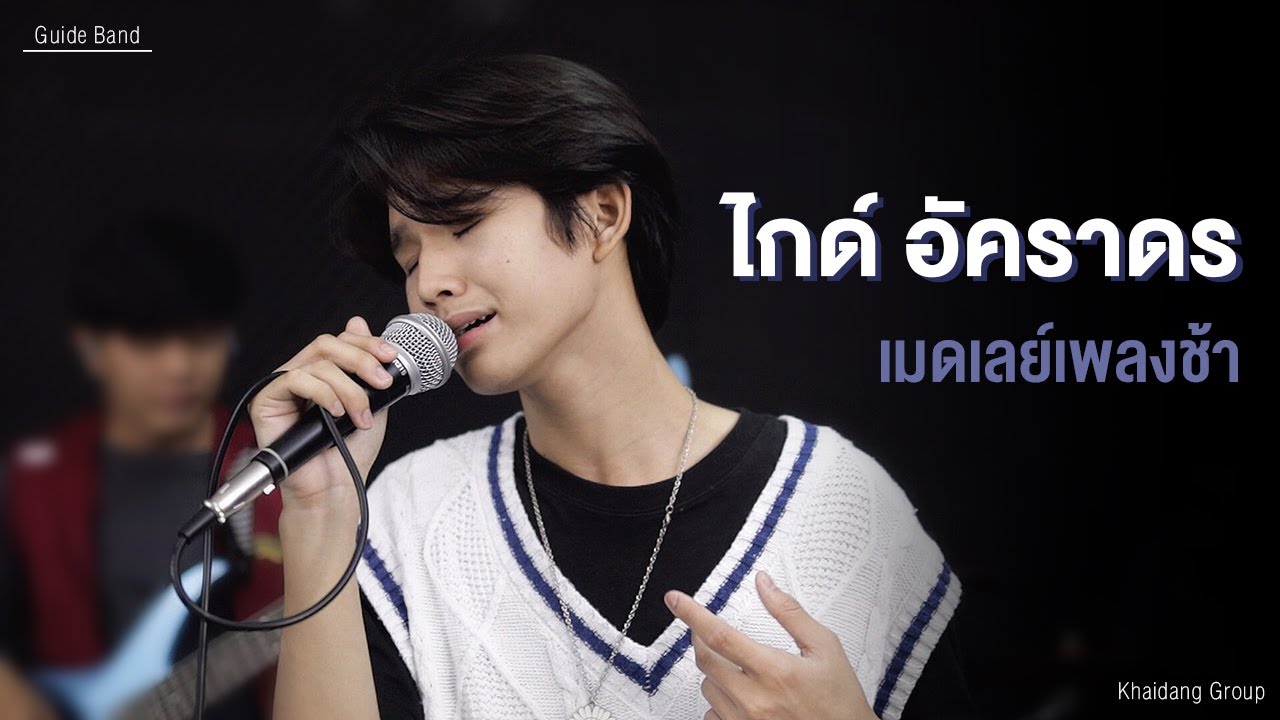 เมดเลย์เพลงช้า - Guide Band [ Cover ] - YouTube