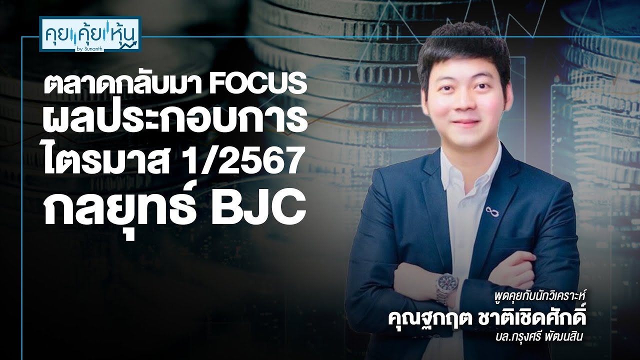 ตลาดกลับมา FOCUS ผลประกอบการไตรมาส1/2567 กลยุทธ์ BJC - YouTube