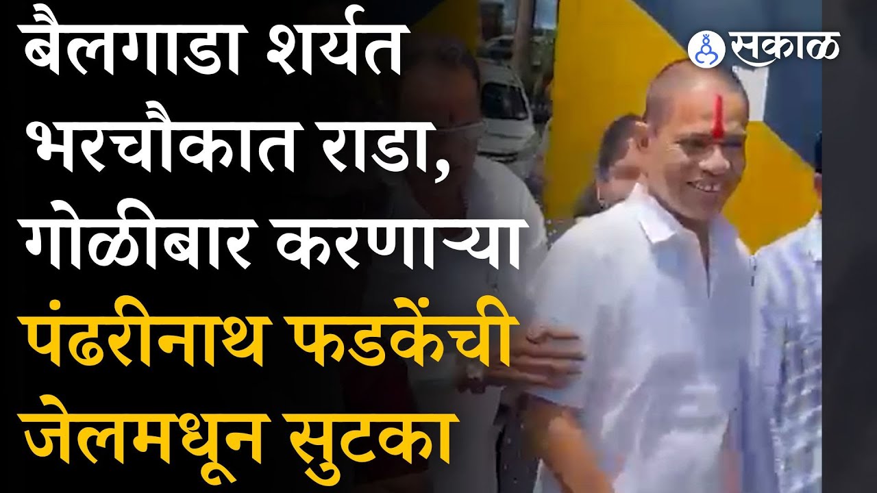 Pandhrinath Phadke यांची ८ महिन्यानंतर जेलमधून सुटका, काय होत प्रकरण ...