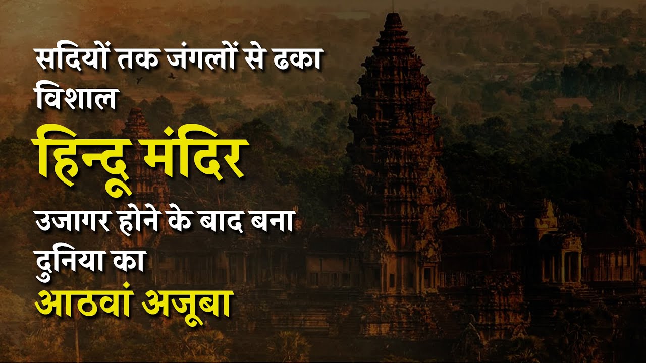 Ancient Mystery of Angkor Wat Temple | Angkor Wat become 8th Wonder of ...