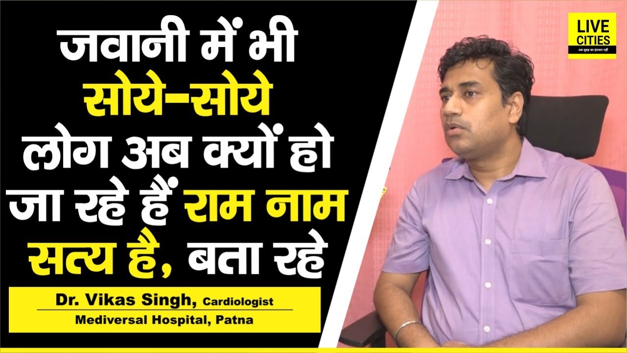 Cardiologist Dr Vikas Singh बता रहे, ऐसा क्या हो रहा कि जवानी में ही राम नाम सत्य बोल जा रहे लोग ...