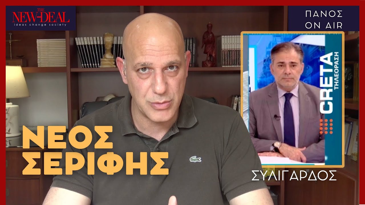 Ο Ανδρουλάκης είναι ο νέος Σερίφης στην Κεντροαριστερά - YouTube