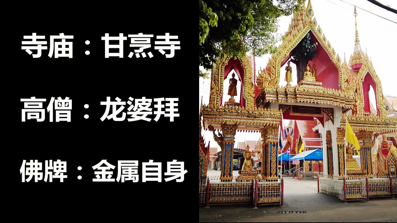甘烹寺/龙婆拜 寺院巡礼及庙中新出佛牌价格拍摄 LP Pai lu - YouTube