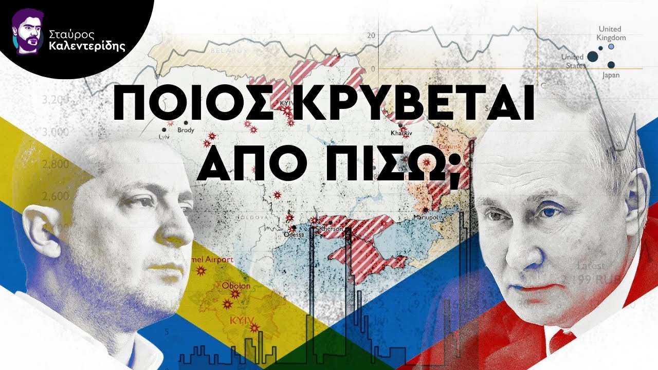 Ποιος διεξάγει τον πόλεμο στην Ουκρανία και ποιοι κερδίζουν από αυτόν ...