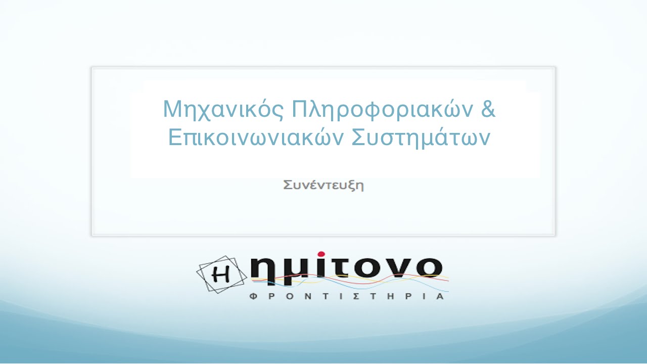 ΣΥΝΕΝΤΕΥΞΗ ΜΗΧΑΝΙΚΟΥ ΠΛΗΡΟΦΟΡΙΑΚΩΝ & ΕΠΙΚΟΙΝΩΝΙΑΚΩΝ ΣΥΣΤΗΜΑΤΩΝ - YouTube