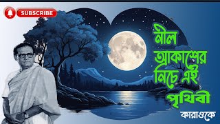 Neel Akasher Niche Ei Prithivi। নীল আকাশের নীচে এই পৃথিবী ।Karaoke with ...