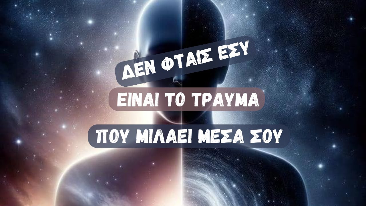 Δεν Φταις Εσύ - Είναι το Τραύμα που Μιλάει Μέσα σου - YouTube