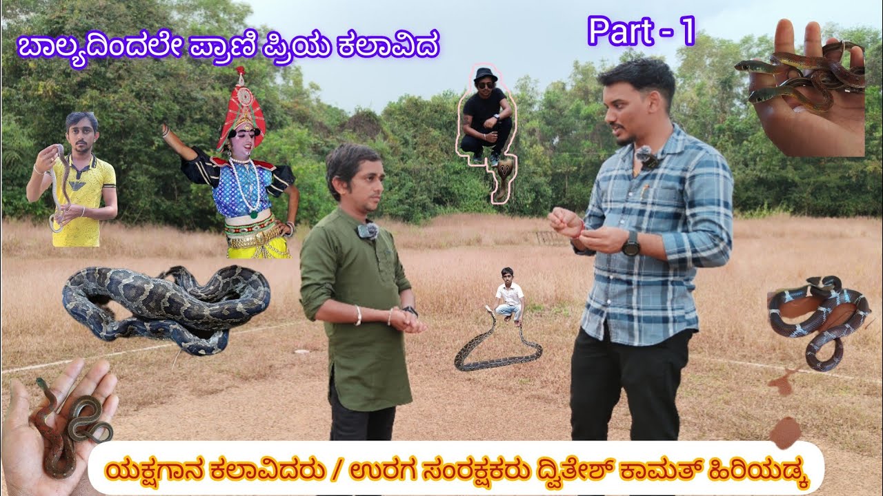 ಯಕ್ಷಗಾನ ಕಲಾವಿದನ ಉರಗ ಪ್ರೇಮ|| ದ್ವಿತೇಶ್ ಕಾಮತ್ #snakeresuer #wildlife # ...