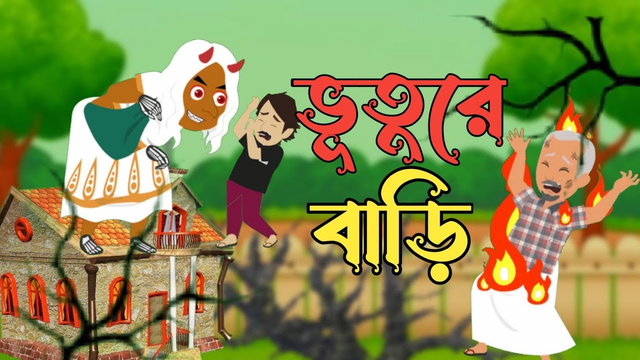 ভূতুরে বাড়ি - Bhuter cartoon - Aahat - Horror studio - Ssoftoons ...