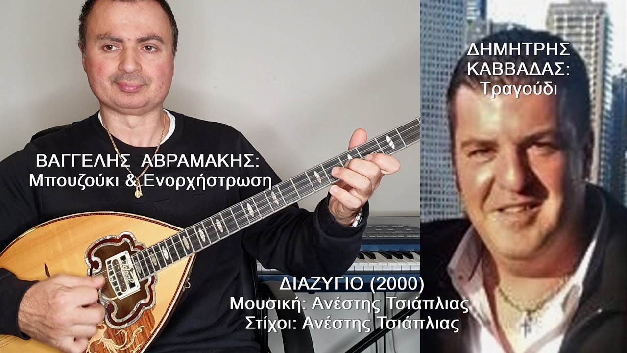 ΔΙΑΖΥΓΙΟ Ερμηνεία: ΔΗΜΗΤΡΗΣ ΚΑΒΒΑΔΑΣ - ΒΑΓΓΕΛΗΣ ΑΒΡΑΜΑΚΗΣ: Μπουζούκι ...
