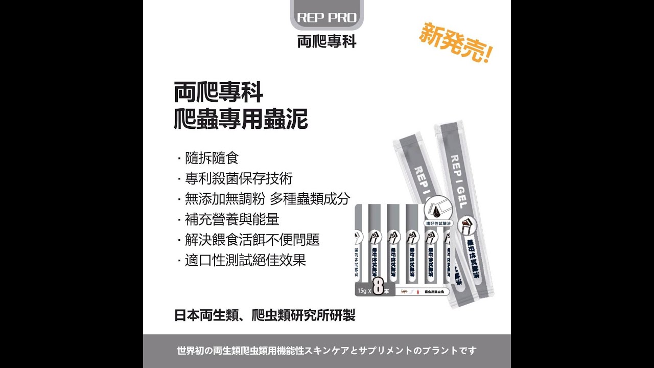 REP PRO 両爬專科 爬蟲專用蟲泥 - YouTube