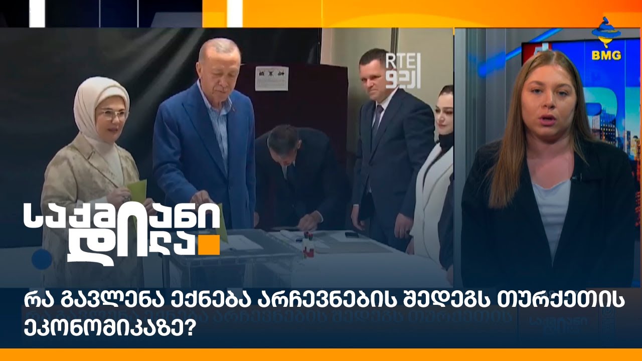 რა გავლენა ექნება არჩევნების შედეგს თურქეთის ეკონომიკაზე Youtube