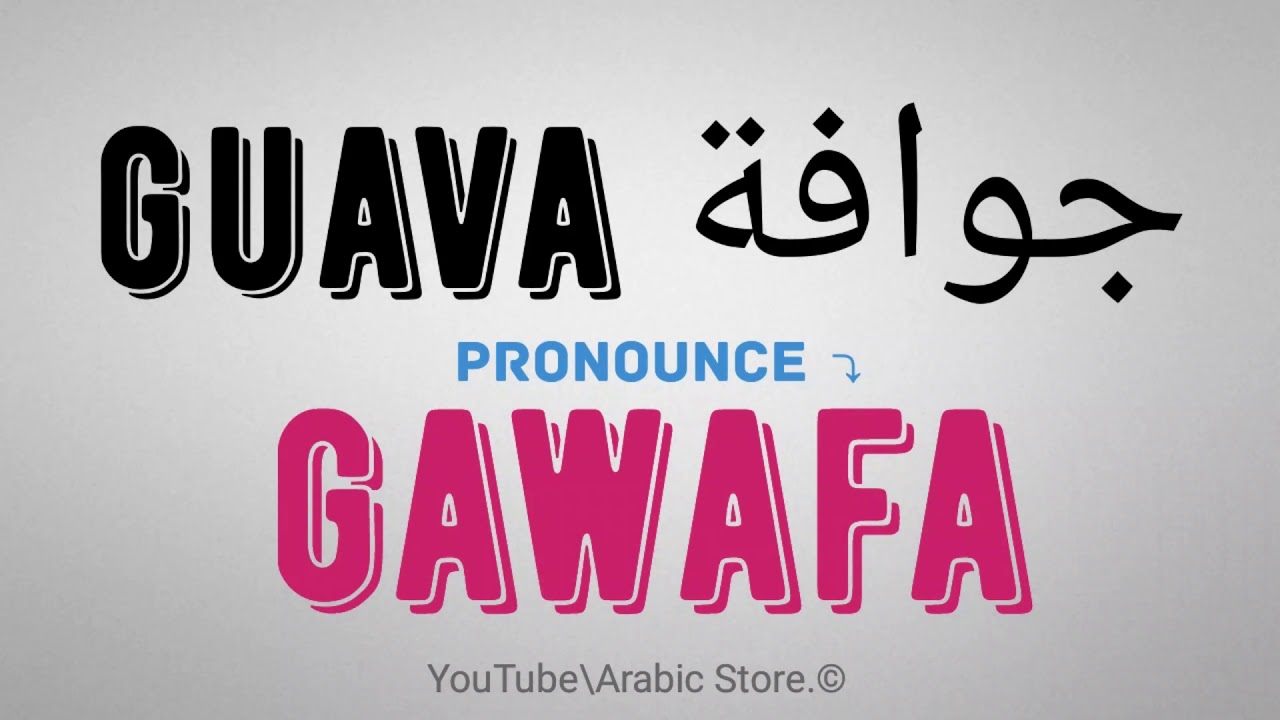 How to say ☛(guava) Like Egyptian Arabic Dialect - YouTube