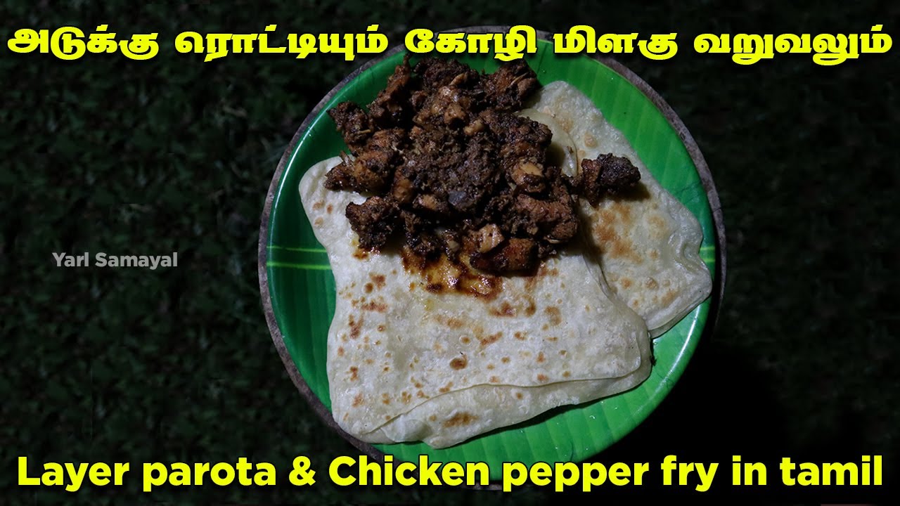 கோழி மிளகு வறுவலும் அடுக்கு ரொட்டியும் | layered paratha & chicken ...