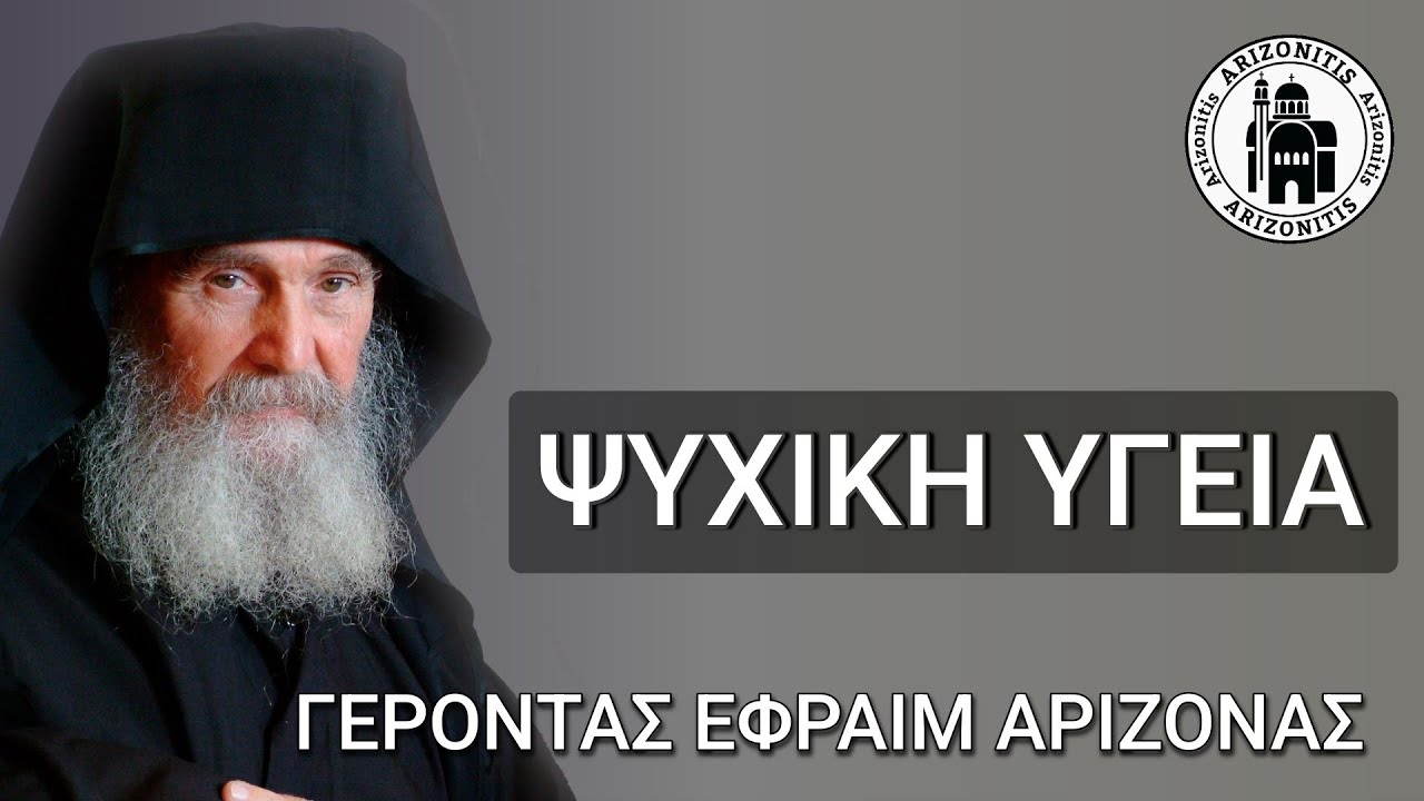 Ψυχική υγεία - Αθανάσιος Μητροπολίτης Λεμεσού - YouTube