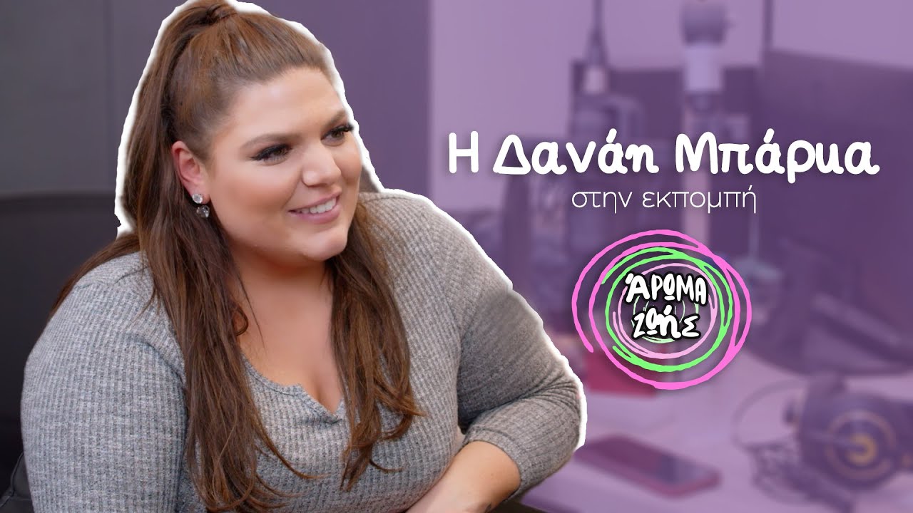 Άρωμα Ζωής: Η Σπυριδούλα Τριάντου υποδέχεται την Δανάη Μπάρκα ...