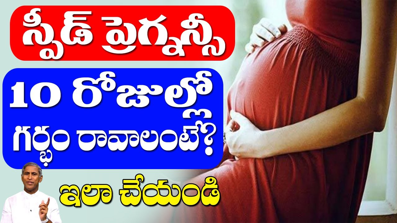 Speed Pregnancy | 10 రోజుల్లో గర్భం రావాలంటే ఇలా చేయండి | Dr Manthena ...
