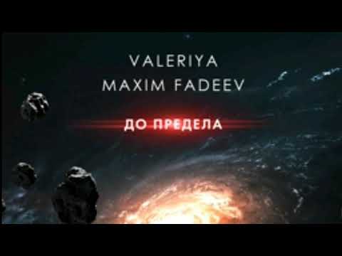 Максим Фадеев & Валерия ( Премьера трэка 2020)