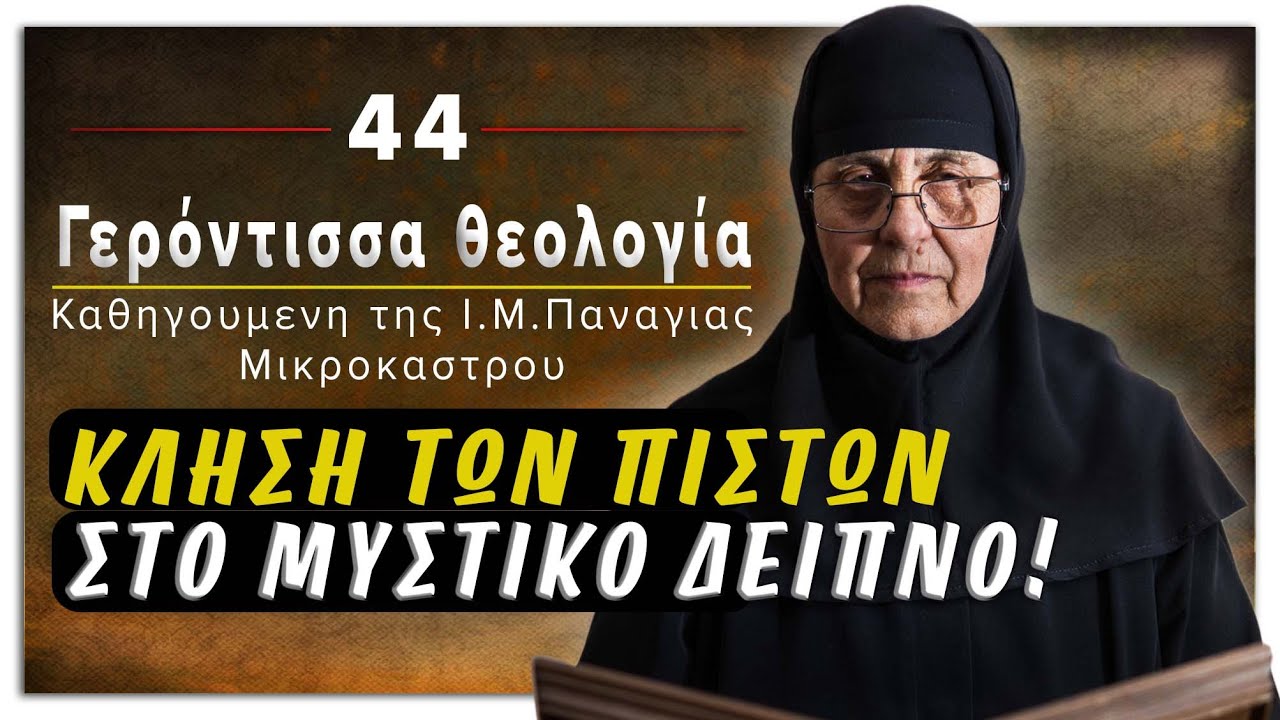 Η ΚΛΗΣΗ ΤΩΝ ΠΙΣΤΩΝ ΣΤΟ ΜΥΣΤΙΚΟ ΔΕΙΠΝΟ | Γερόντισσα Θεολογία | - YouTube