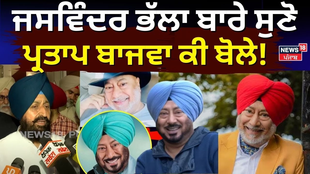 Partap Bajwa on Jaswinder Bhalla | ਜਸਵਿੰਦਰ ਭੱਲਾ ਬਾਰੇ ਸੁਣੋ ਪ੍ਰਤਾਪ ਬਾਜਵਾ ...