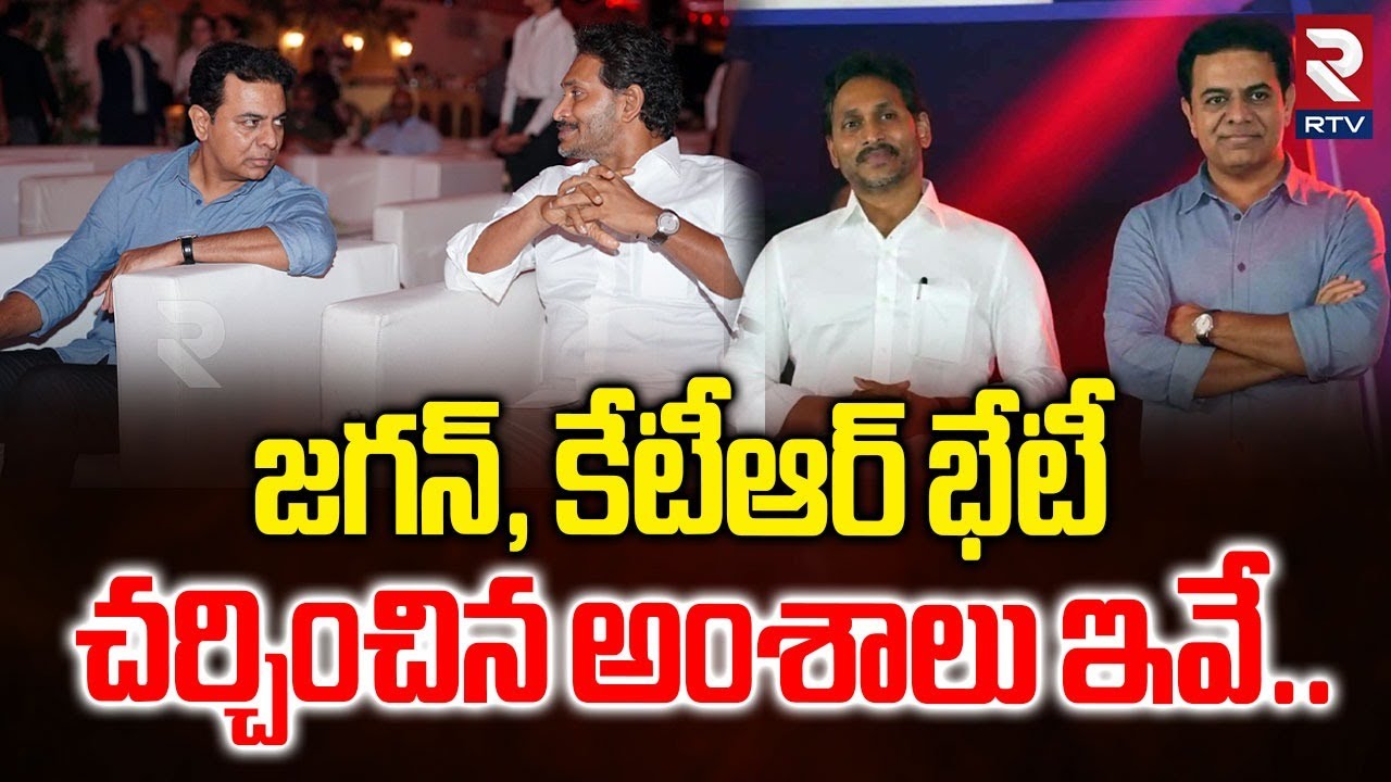 జగన్, కేటీఆర్ భేటీ చర్చించిన అంశాలు ఇవే..| YS Jagan With KTR | RTV ...