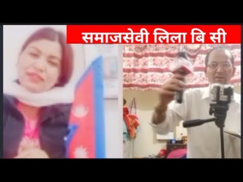समाजसेवी लिला बि सी आफ्नै व्यथा आफ्नै कथा साथमा सौगात टुडेप्रस्तोता हर्षित यमसी ...