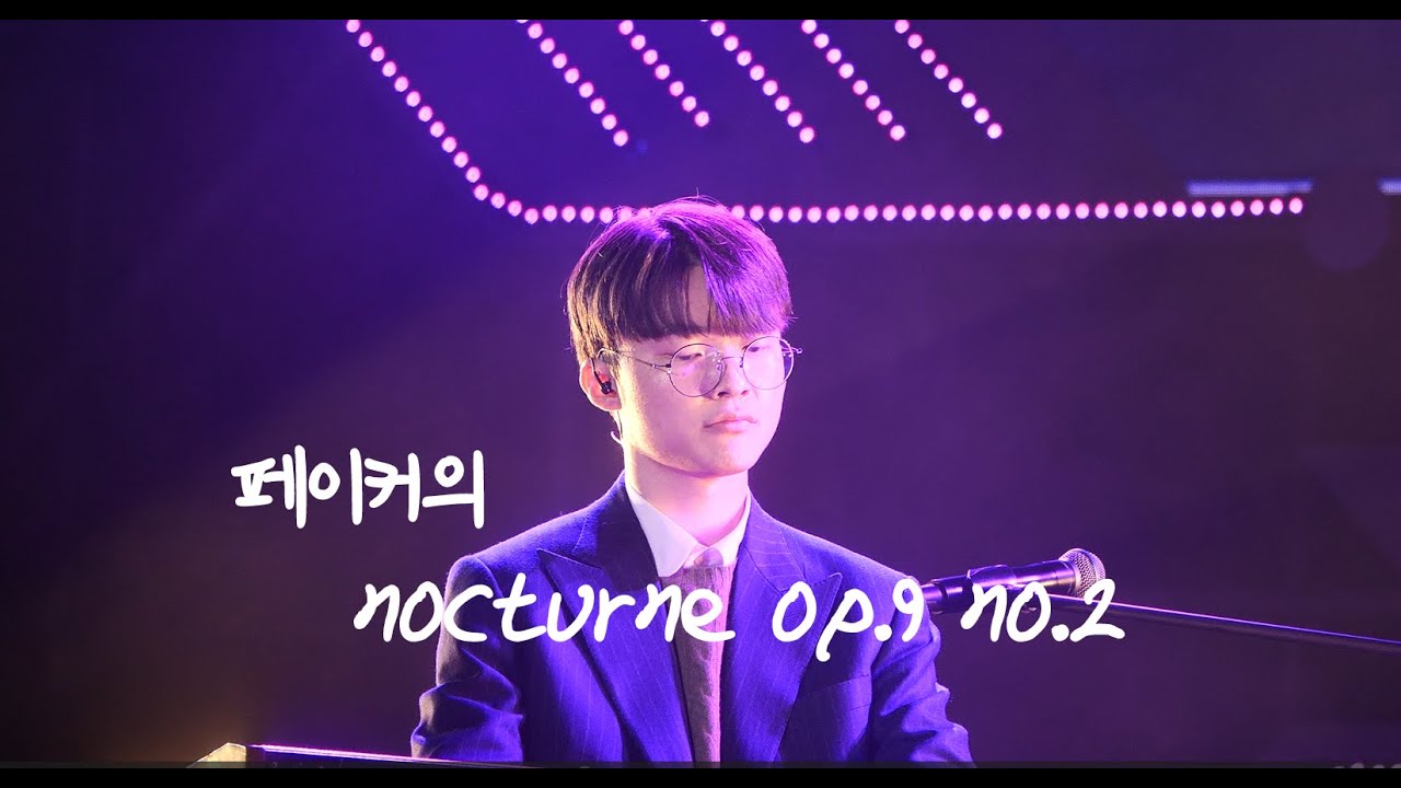 [4K] 페이커 이상혁 Faker - nocturne op.9 no.2 (피아노) | faker piano | T1 lol ...