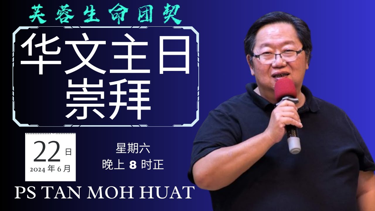 22th JUNE 2024 ll Chinese Service ll PS TAN MOH HUAT - YouTube