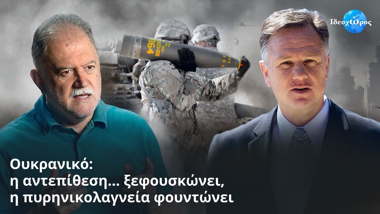 Όπλα διασποράς στην Ουκρανία: Έγκλημα πολέμου από την πλευρά των ΗΠΑ! # ...